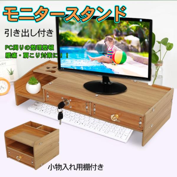 ■腰痛・肩こり対策に使えるモニタースタンド■目線が上がることで背筋が伸び猫背を改善■中央には2つの引き出し収納■キーボードを使用しないときは収納できます■サイドに設置できる小物入れ用棚付き【商品内容】：モニタースタンド【カラー】：ライトブラ...