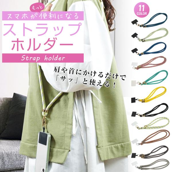 ■斜めかけ、肩掛け、首掛けの3つの使い方が可能！■高級感のある金具はゴールドとシルバーの2色！■柔らかくて丈夫な高密度ナイロンを使用！■ケースにホルダーを置くだけの簡単装着！【商品内容】：ストラップホルダー【サイズ】：ストラップ(約)全長6...