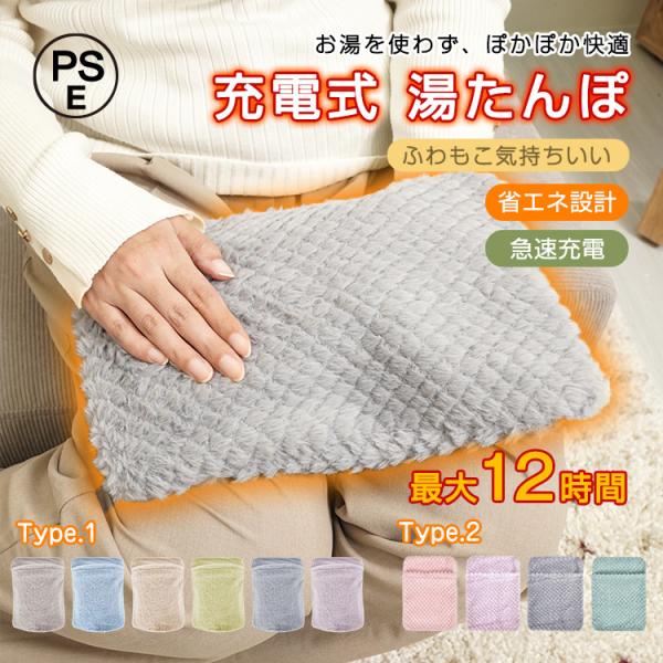■12時間ぽかぽか■省エネ設計■もこもこカバー【湯たんぽサイズ】：(約)26×17cm【充電コード長さ】：(約)74cm【定格電圧】：AC100V【定格消費電力】：300W【温度】：(約)75℃【重量】：(約)1.3kg【素材】：フランネル...