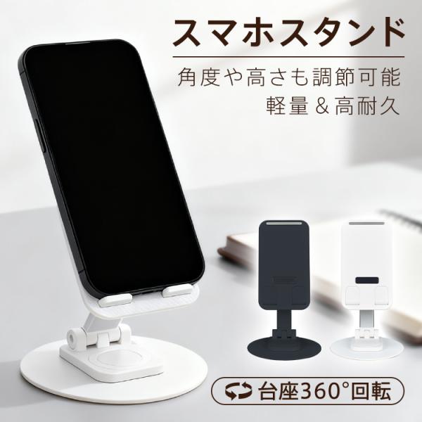 ■動画視聴に最適なスマホスタンド登場■台座が360度回転と角度が調節自由で様々な姿勢に対応■縦画面でも充電しながら使える■滑り止め付きで安定する■ABS樹脂＋アルミ合金でしっかり高耐久【本体サイズ】：高さ(約)14〜19.5cm×台座(約)...