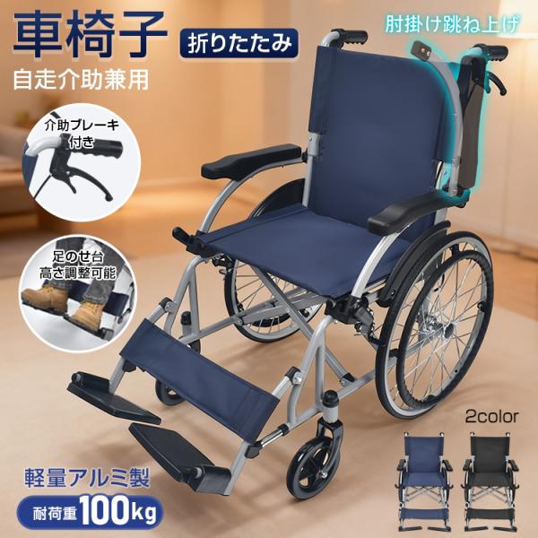 ■折りたたみ可能な自走介助兼用車椅子です。■ご自身での走行ができるようハンドリムが付いています。■介助する人が操作できるよう介助ブレーキが付いています。■手元でブレーキを固定するハンドル型駐車ロック付きです。■ベッドへの移動がしやすい肘掛け...
