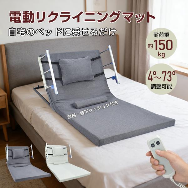 ■　布団やベッドに乗せるだけで便利な介護マット■　電動リクライニングで快適■　4-73度の無段階角度調節■　カバーは取り外して洗濯可能【商品内容】：電動介護マット【カラー】：アイボリー・ライトグレー【サイズ】：(約)89×198×40.5c...