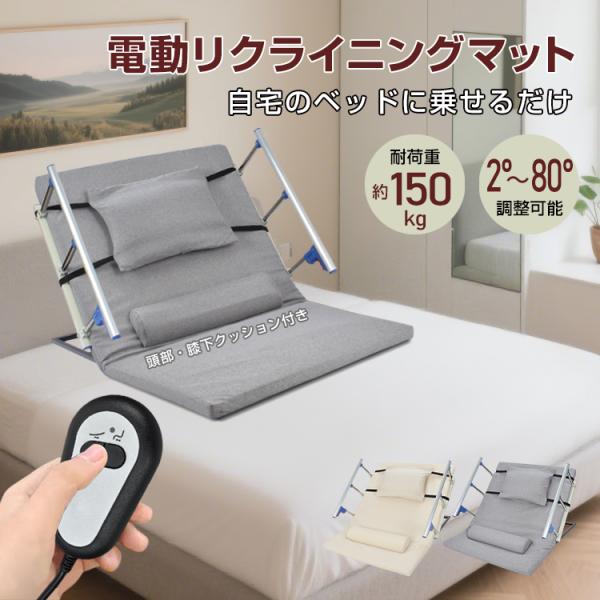 ■布団やベッドに乗せるだけで便利な介護マット■電動リクライニングで快適■2-80°の無段階角度調節■短めサイズで手軽に設置可能■カバーは取り外して洗濯可能■取り外しできるクッション付き【サイズ】：(約)90×120×30cm【マット厚さ】：...