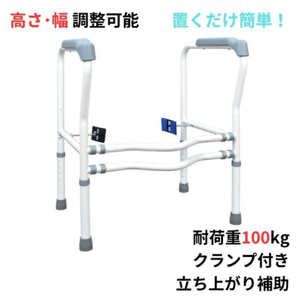 ■立ち座りにおすすめな補助手すり■トイレの便器に固定できるクランプ■様々な形状の洋式トイレに対応【幅調整】：(約)57.5〜63cm【高さ調整】：(約)71〜83.5cm【重量】：(約) 3kg【耐荷重】：(約)100kg【材質】：炭素鋼○...