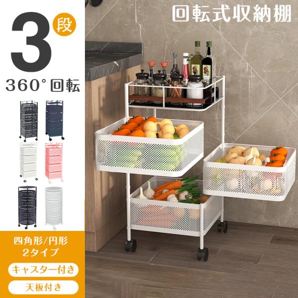 ■2段目・3段目のトレイが270°回転式【四角形サイズ】：(約)26cm×26cm×63.5cm【円形サイズ】：(約)33.5cm×33.5cm×60.5cm【四角形重量】：(約)3.4kg【円形重量】：(約)3.27kg【材質】：スチール...