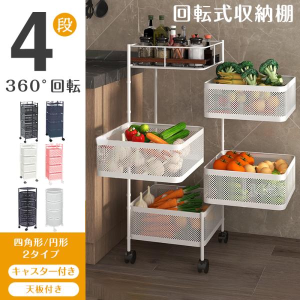 ■2段目・3段目・4段目のトレイが270°回転式【タイプ】：四角形/円形【四角形サイズ】：(約)26cm×26cm×77.7cm【円形サイズ】：(約)33.5cm×33.5cm×74.5cm【四角形重量】：(約)4.87kg【円形重量】：(...