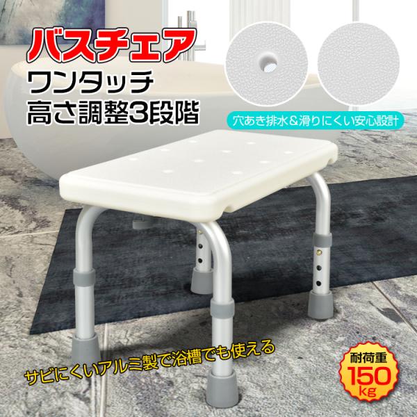 ■ワンタッチ 高さ調整3段階■耐荷重150kg■穴あき排水＆滑りにくい安心設計■浴槽の中でも手軽に使える■湿気を防ぐスツール型■サビにくいアルミ製■介護やリハビリ、半身浴用にも【商品内容】：バスチェア【サイズ】：（約）40.5cm×22cm...