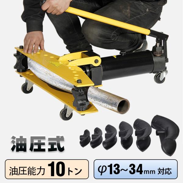 ■油圧式でなめらかな曲線を作ることが可能■油圧能力 10トンで楽にパイプを曲げられる■対応パイプ φ13〜34mm■場所をとらないコンパクト設計■便利なキャスター付き【商品内容】：油圧式 パイプベンダー【サイズ】：(約)45.3cm×46c...