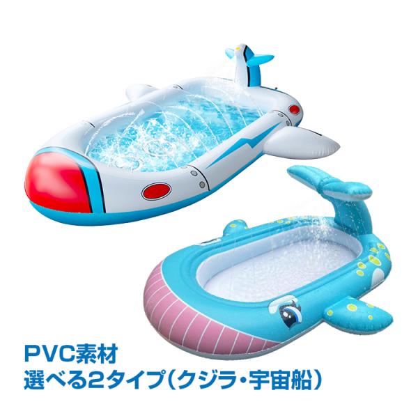 ■ホースや蛇口と繋ぐとシャワーや噴水が出てくる楽しいプール♪■プールの底の排水栓で水抜き■空気を抜いて折りたたむと省スペースでの収納が可能♪【タイプ】：(A)クジラ/(B)宇宙船【素材】：PVC●Aタイプ：クジラ【サイズ】：(約)173cm...