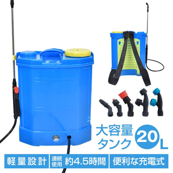 ■農薬・肥料散布や水やり、洗車、建物除菌など様々な場面で活躍■大容量20Lタンクの電動噴霧器■充電式で最大4.5時間稼働■自由自在に伸び縮みできる噴霧管■5本のノズルでマルチに使える■操作が簡単2ステップ■背面クッションで作業時の負担軽減！...