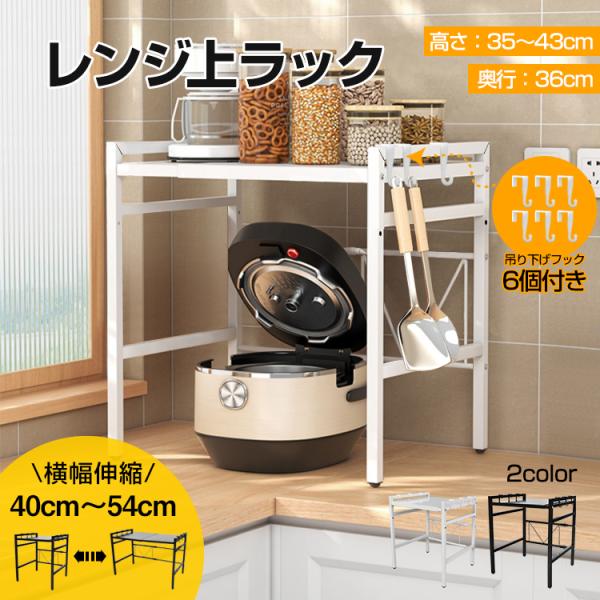 ■レンジの上に調味料などのキッチン小物が置ける■横幅は40cm〜54cmまで無段階調整可能■サイドに掛けられるフック6個付き■安心の耐荷重15kg■冷蔵庫やタンスの上など様々な場所で使用可能【商品内容】：レンジ上ラック【サイズ(約)】：幅4...