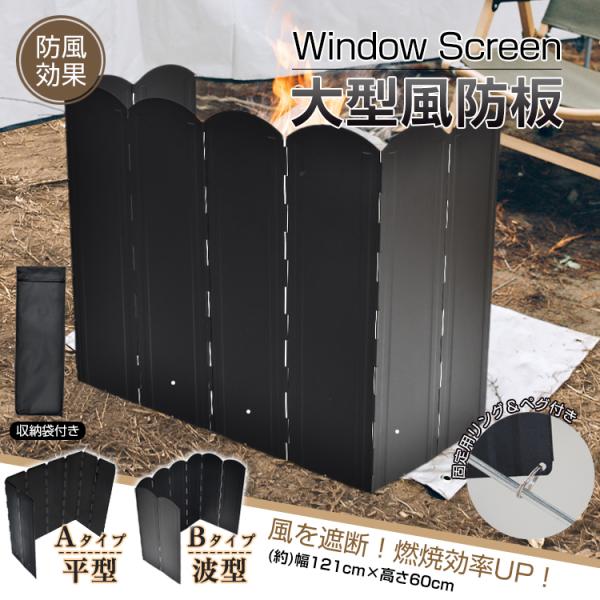 ■亜鉛メッキ鋼板製■固定用リング＆ペグ付き■コンパクト【商品内容】：大型風防板/収納袋/固定用リング×2/ペグ×2【本体サイズ】：(約)121cm×60cm【厚さ】：(約)0.6mm【重量】：(約)2.1kg【素材】：亜鉛メッキ鋼板○使用上...