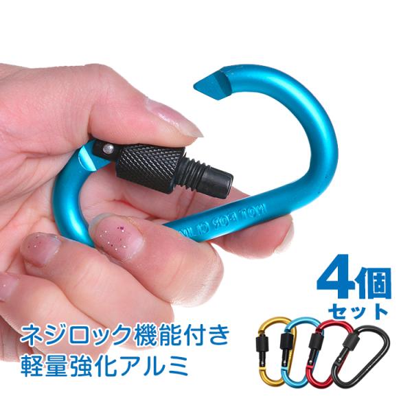 ■ネジロックでしっかり固定して脱落防止■メタリックカラーでかわいい4カラーセット■軽量強化のアルミ製のため軽くて頑丈！■カラビナタイプのキーホルダーでアウトドアにはもちろん、普段使いでも♪【商品内容】：カラビナ4個セット【商品サイズ】：(約...