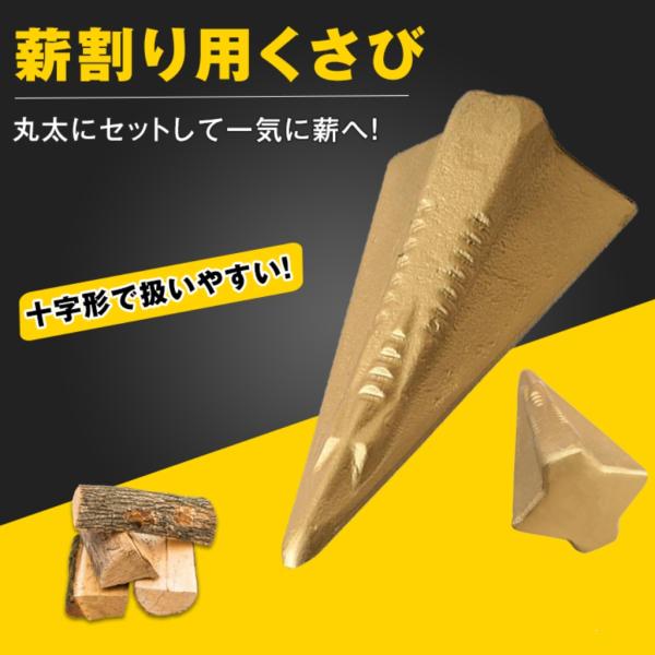 ■十字形で扱いやすく、丸太にセットしてハンマーで叩くだけ！■打ち込む際に握りやすく、打ち外す危険性も低くて安心！■薪が飛散せず安全！■刃がついているわけではないので持ち運びも簡単！■十字形状なので埋没しづらく、最後まで打ち込むことが可能！【...