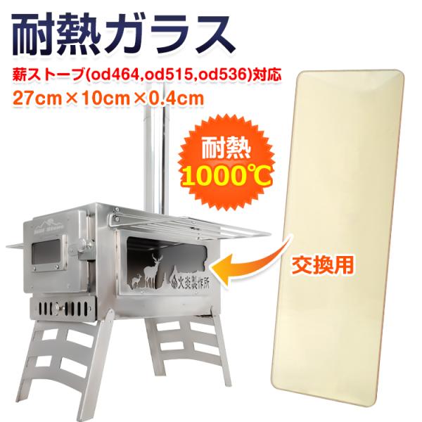 ■薪ストーブののぞき窓が割れてしまったとお悩みの方に！■薪ストーブ(od464,od515,od536)対応の交換用ガラスです■薪ストーブのような高温な場所で使用できるタイプ■綺麗なガラスに交換すると薪が燃えている様子もよく見える！■耐熱1...