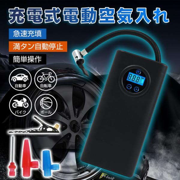 ■コンパクトボディで持ち運びや収納がラクラク■空気圧チェッカー機能搭載■17L/minの流量で急速充填■満充電で自動車のタイヤ約10本可能■4種類の空気圧単位に対応■簡単3STEPで空気入れ完了■自動停止機能付き■アウトドアでも使える付属ノ...