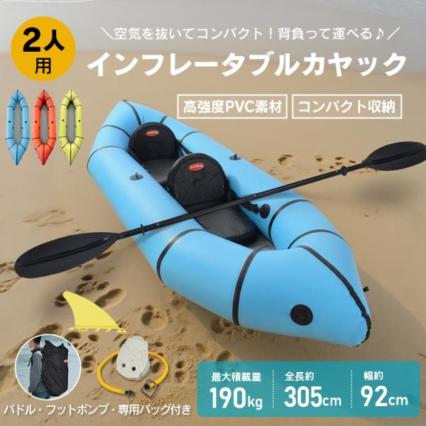 ■空気を入れるだけのインフレータブル式で、組み立てもカンタン■2気室構造で、万が一の時も安心な設計■操作性を高めるフィン付きで、まっすぐ進みやすく快適に漕げます■傷や摩耗に強い高強度PVC素材を使用し、耐久性もバツグン！【本体サイズ】：(約...
