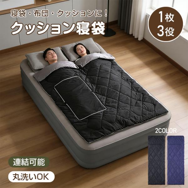■ファスナー全開で布団のように広く使えます■使わない時は収納してクッションに■サラッとした表地と軽い中綿で快適な使い心地■キャンプや車中泊で大活躍■ファスナーで連結も可能です【商品内容】：クッション寝袋【カラー】：ブラック・ネイビー【サイズ...