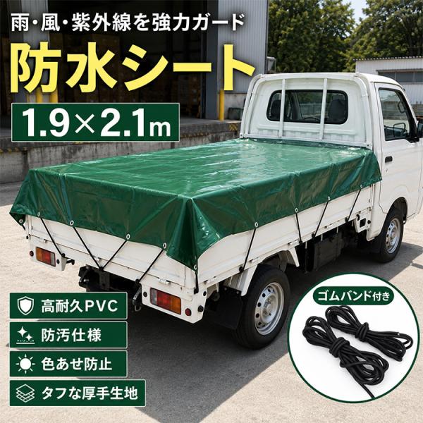 ■雨風や紫外線から荷物を守る■頑丈なPVC仕様で高い耐久性■優れた防水性能で雨の日も安心■汚れても水洗い可能でお手入れ簡単■ハトメとゴムバンドでしっかり固定【商品内容】：防水シート ゴムバンド付き【サイズ】：(約)1.9×2.1m【重量】：...
