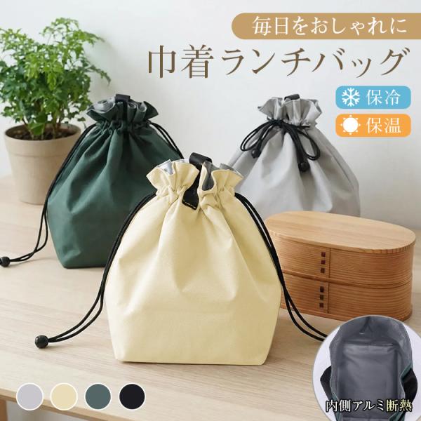 ■おしゃれな巾着型ランチバッグ■内側はアルミシートで保冷保温■広いマチで弁当や水筒もすっぽり■EVAパッド入りでしっかり自立可能■お買い物やアウトドアにもおすすめ【サイズ】：(約)34cm×16.5cm×44cm【重量】：(約)81.5g【...