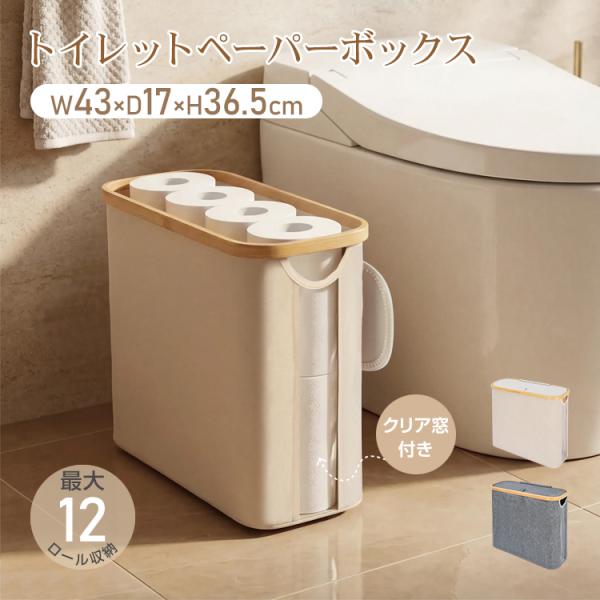 ■トイレットペーパーをすっきり収納できます■最大約12ロール収納できる大容量■フタ付きでホコリを防ぎ清潔に保管できます■中身が見えるクリア窓付き■折りたたんでコンパクトに収納できます【商品内容】：ペーパーボックス【カラー】：ホワイト・グレー...