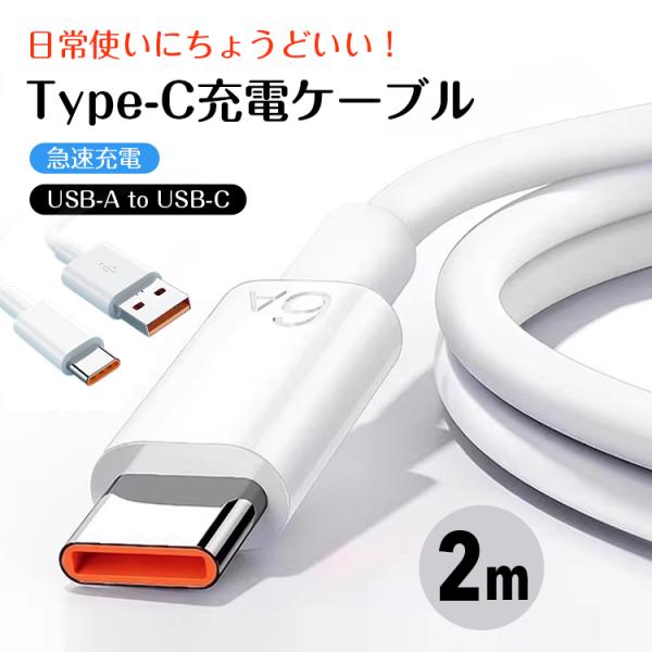 ■最大20Wの急速充電■USB-A to USB-C■2mのロング設計■USB2.0対応で充電とデータ転送に対応【長さ】：約2m【対応端子】：USB-A to USB-C【最大出力】：約20W【最大電流】：6A【重量】：約38g【材質】：P...