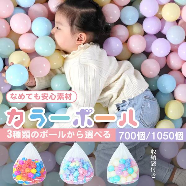 ■食品衛生法をクリアした安心素材で赤ちゃんが口に含んでも大丈夫！■3種類のサイズから選べるカラーボールの大量まとめ買いセット♪■元気いっぱいなカラフルカラーの直径約5.5cm×1050個セット■大きめでボリューム感もバッチリの直径約7cm×...