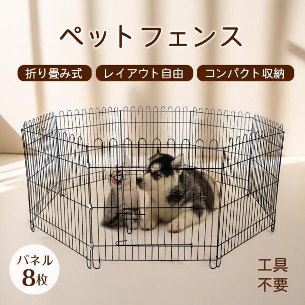 ■パネル8枚セット■8枚のパネルのうちの1枚は扉で開閉ができます【サイズ】：(約)61cm×61.5cm (1枚)【収納サイズ】：(約)62cm×62cm×4cm【重量】：(約)4.6kg【材質】：鉄○使用上の注意事項○※改造/本来の目的以...