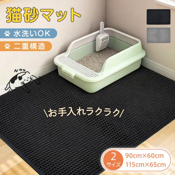 ■　二層式＋ハニカム構造で猫砂をしっかりキャッチ！■　開閉式ポケットで溜まった砂をそのまま戻せて経済的■　EVA素材で柔らかく丈夫、猫にも安心の設計■　防水・防汚仕様で丸洗いOK！清潔を保てます■　滑り止め付きでズレにくく、ケージ内でも安心...