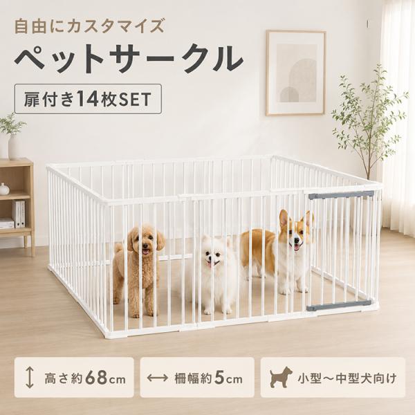 ■広さを変えられるペットサークル■飛び越えにくいハイタイプ設計■狭い柵幅ですり抜け・挟まり防止■丈夫なスチール製＆ダブルロック付き■組み立て簡単でコンパクトに収納可能【商品内容】：ペットサークル 扉付き14枚セット【サイズ】：(約)42cm...
