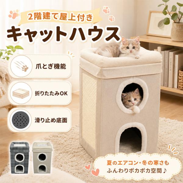 ■爪とぎもできる多機能ハウス■多頭飼いにおすすめ2階建て■工具不要で簡単折りたたみ■ふわふわのクッション付き■ぬくもりキープで年中快適【サイズ】：(約)39cm×39cm×64.5cm【重量】：(約)3kg【耐荷重】：(約)15kg【材質】...