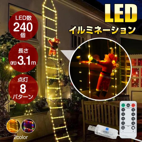 ■LED数240個■USB給電■リモコン付き【商品内容】：LEDイルミネーション【本体サイズ(約)】：310cm×27cm  はしご12段【ライトカラー】：シャンパンゴールド/マルチカラー【重量(約)】：300g【点灯パターン】：8パターン...