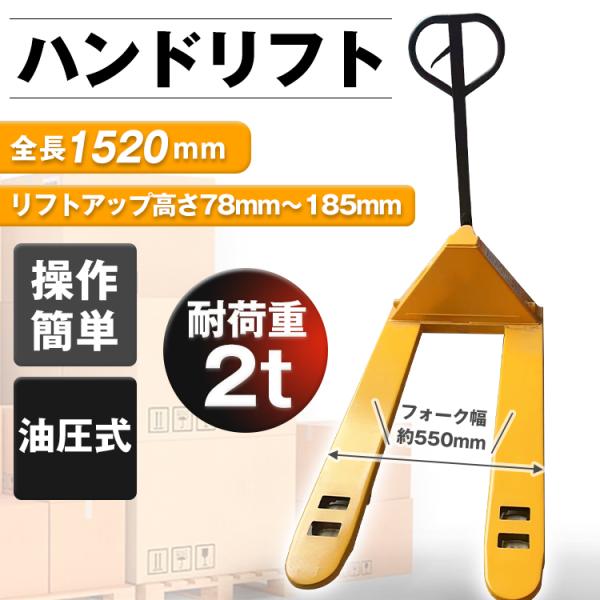 ■油圧式で操作が簡単！■ハンドル操作でリフトアップもラクラク！■段差を超えやすいダブルローラー■ナイロン素材のタイヤで耐摩耗性に優れている■耐荷重約2000kgでしっかり運搬！【商品内容】：ハンドリフト【本体サイズ】：全長(約)1520mm...