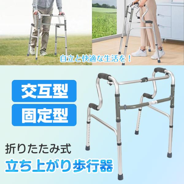 ■交互式/固定式が簡単に切り替えられる2Way歩行！■高さは8段階調整！身長や用途に合わせて細かく調整できます！■グリップが2段あるので、立ち上がる時に便利です！■折りたたんだらスリムに収納！場所をとりません！【商品内容】：立ち上がり歩行器...