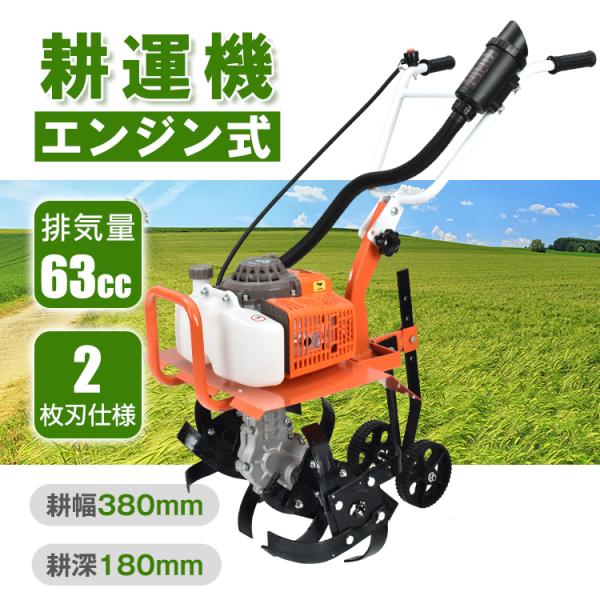 ■パワフルな2ストロークエンジン式■コードレス■ハンドルの高さは3段階調整可能■車軸ロータリー式■ワイドな耕幅380mm■耕深は100mm〜180mmまで調整可能■移動しやすいタイヤ付き【サイズ(約)】：幅50.5cm×奥行85.5cm×高...
