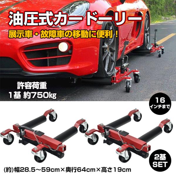 ■油圧式なのでジャッキ不要、操作も簡単です。■四輪キャスターが付いているので取り付け簡単、どの方向に動かすのも楽々です。■360°回転の四輪キャスターなので、狭いガレージなどでもスムーズに移動できます。■タイヤ幅16インチ対応、様々な車で使...