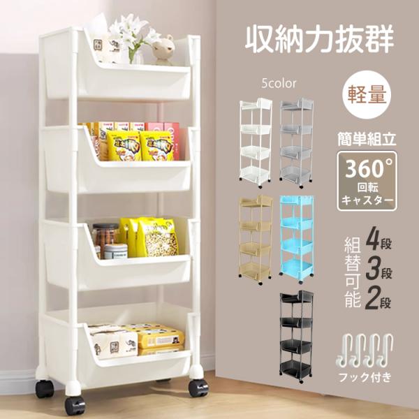 ■取り出し口は広く、背の高い収納物でも出し入れしやすいです！■スペースや用途に合わせて4段・3段・2段と簡単に組替えができます！■360°回転キャスターなので掃除や部屋間の移動もラクラクです！■軽量の素材なのでしなやかで軽く、頑丈です！【商...