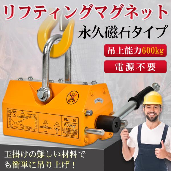 ■玉掛けの難しい材料でも簡単に吊り上げ■電源不要で場所を選ばずに使える■小型でも高い磁力効果■接着するだけなので玉掛け作業が楽々■鉄板・丸棒などの玉掛けが難しい材料も対応■マグネットON・OFF切り替えが簡単■小物から重量物まで吊り上げでき...