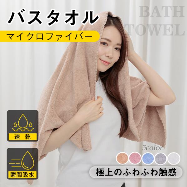 ■全身に使えるバスタオルサイズ■ふわふわのマイクロファイバー素材■超高吸収でドライヤー時短【サイズ】：(約)120cm×60cm【重量】：(約)192g/枚【枚数】：1枚○使用上の注意事項○※改造/本来の目的以外/強い衝撃などはお控え下さい...