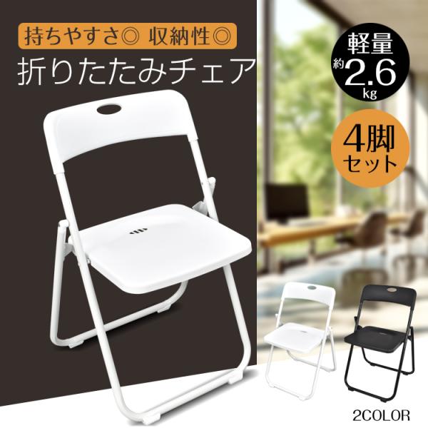 ■お得な4脚セット！■「持ちやすさ」と「収納性」にこだわった折りたたみチェアです【サイズ】：(約)49.5×43×75cm【重量】：(約)2.6kg【耐荷重】：(約)100kg【材質】：ポリプロピレン【脚部材質】：スチール○使用上の注意事項...