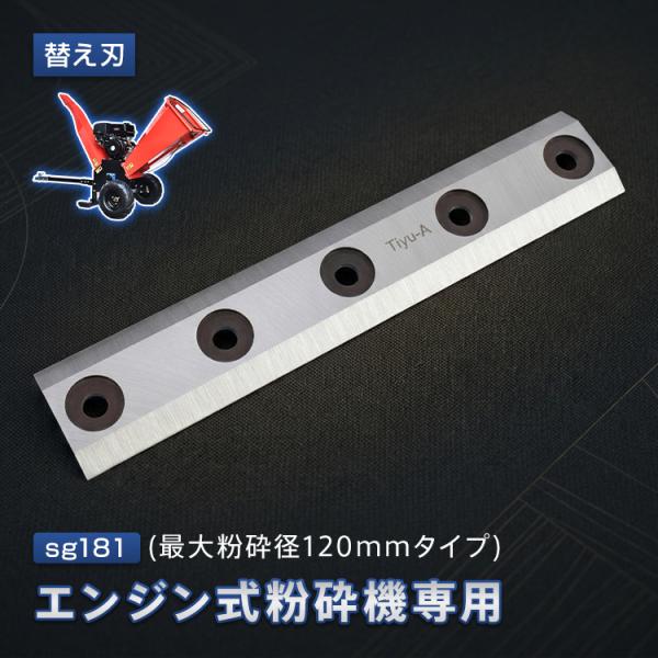 ■sg181エンジン式粉砕機の専用替え刃■最大粉砕径120mmの機種に対応■両面刃仕様で上下を入れ替えて使用可能■摩耗や破損時の交換用メンテナンスに【商品内容】：sg181部品 替え刃×1枚【サイズ】：(約)29.5cm×5.5cm×0.7...