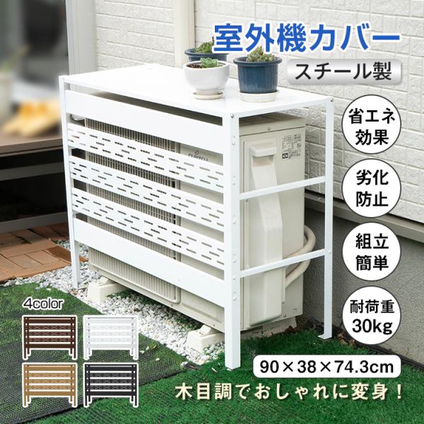 ■通気穴付きで熱がこもりにくい設計■彫りの深い木目模様でよりリアルな質感を再現■背面以外を囲う3面囲いタイプ■上部に雪がたまるので排気口が塞がる心配がありません■直射日光や雨を防ぐので省エネや劣化防止に■表面は特殊処理をしているのでサビにく...