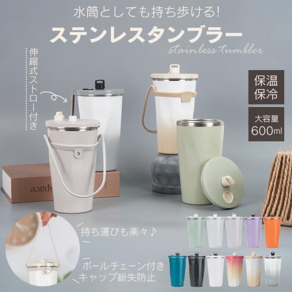 ■水筒としても持ち歩けるステンレスタンブラー■保温・保冷を長時間キープする真空断熱二重構造■伸縮式ステンレス製ストロー内蔵■密閉性の高いパッキン付きのフタで傾けても漏れない■ストローでも直飲みでも飲める2way仕様■持ち運びに便利なホルダー...