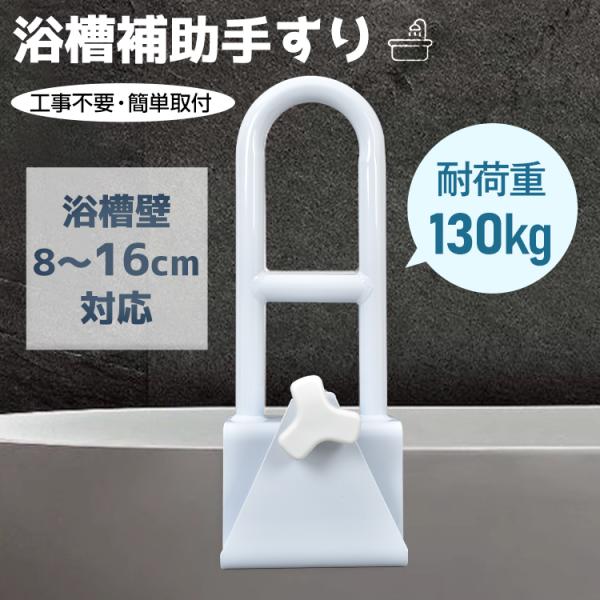 ■入浴を更に安全、安心に■入浴中の動作をしっかりサポート■工事不要で簡単取付■ズレ＆キズ防止のゴムパッド付■小さなお子様でも握りやすい太さ■全体に丸加工を施し安全に配慮した本体【商品内容】：浴室手すり【本体サイズ(約)】：15cm×49cm...