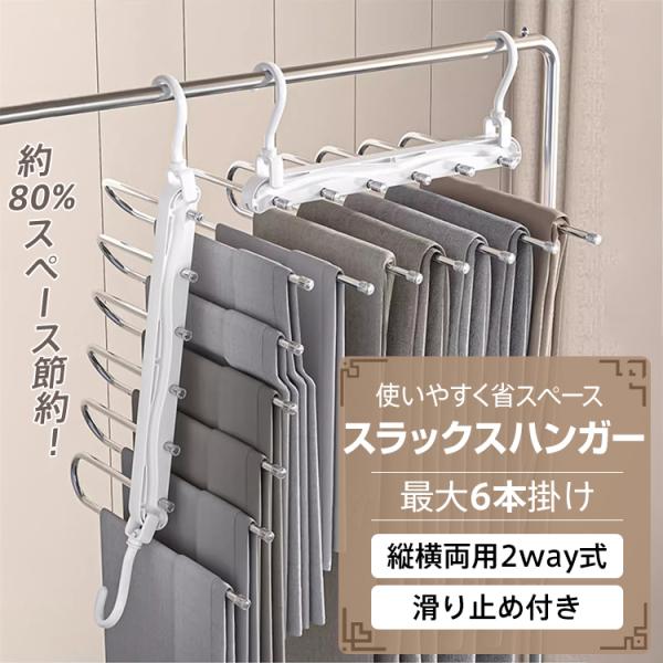 ■縦掛け/横掛け両用の6連スラックスハンガー■縦掛けで収納スペースを約80%節約■横掛けでゆったりと見やすく出し入れ簡単■幅広設計でズボン以外の衣類も収納可能■洗濯物を干して、乾いたらそのまま収納可能■スライド式のハンガーで取り出し簡単■衣...