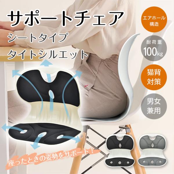■補正力が高いシートタイプ■長時間座っても蒸れずに快適なエアホール構造【サイズ】：(約)35.7cm×29.5cm×33.5cm【重量】：(約)668g【材質】：PP/形状記憶フォーム【耐荷重】：100kg●厚手クッションタイプ【サイズ(約...
