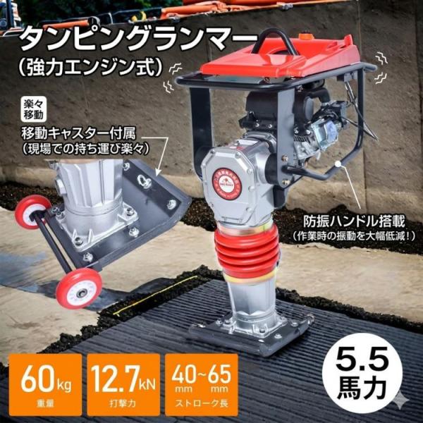 ■ノーパンクキャスター付き■耐摩耗性フート板で高耐久【本体サイズ(約)】：82cm×42cm×111.5cm【重量(約)】：60kg【エンジン】：4ストロークエンジン【出力(約)】：4.0kw/5.5馬力【衝撃数（約）】：12.5Hz【スト...