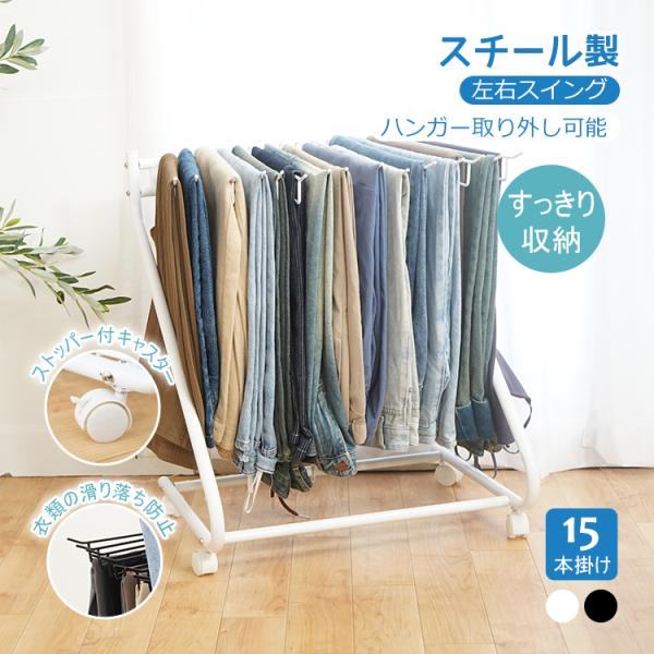 ■畳まず、掛けるだけで収納できる■左右スイングで取り出しスムーズ■取り外しができるハンガー■衣類の滑り落ち防止■キャスター付きで移動も自由自在【商品内容】：15本掛けスラックスハンガー【カラー】：ホワイト/ブラック【耐荷重】：ハンガー1本あ...