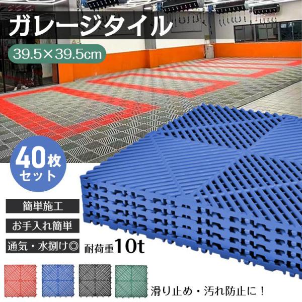 ■お得な40枚セット■特別な工具不要の簡単組み立て■配色パターンは自由自在■買い足して拡張可能■通気性があり、排水も可能■屋内と屋外どちらでも使用可能【サイズ】：(約)39.5cm×39.5cm×1.7cm【1枚重量】：(約)0.4kg【1...