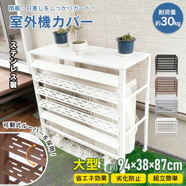 ■雨風や日差しからしっかり守る、ステンレス製の室外機カバー■可動式ルーバーで風通しや日差しの調整が可能■直射日光対策や目隠しに最適。衝撃やいたずら防止にも◎■室外機を保護して冷暖房効率アップ、省エネにもつながります■サビに強く丈夫なステンレ...